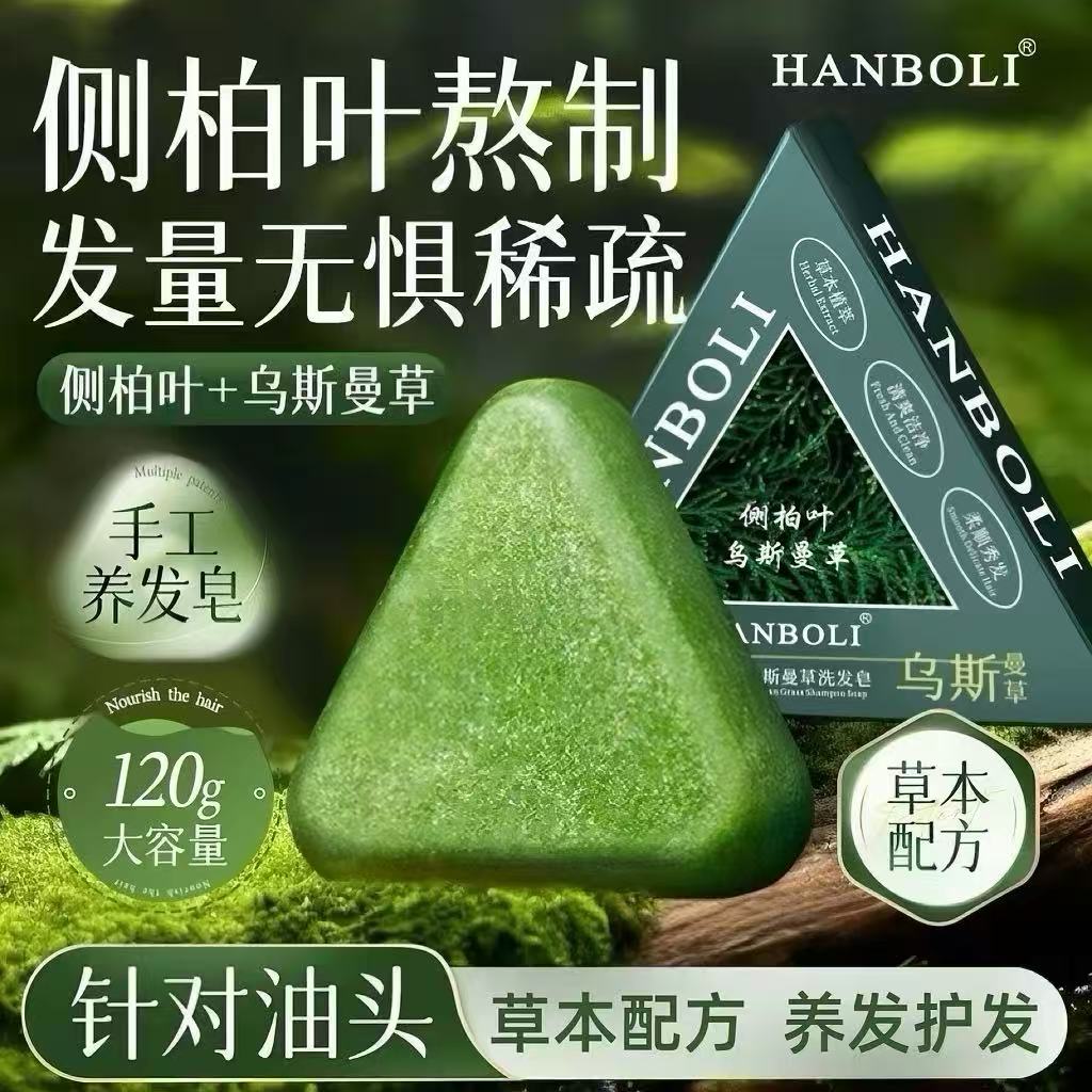 HANBOLI侧柏叶乌斯曼草手工洗发皂防断发固发120g草本配方养护发