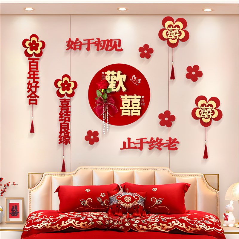 好货新款婚房布置套装结婚房装扮用品婚礼场景布置拉花卧室背景墙
