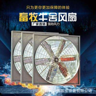 畜牧风扇畜牧养殖风扇优质散热扇负压风机牛舍牛舍风机