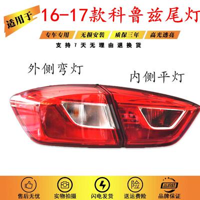 适用于雪佛兰科鲁兹后尾灯1617款科鲁兹尾灯后大灯组合灯刹车灯