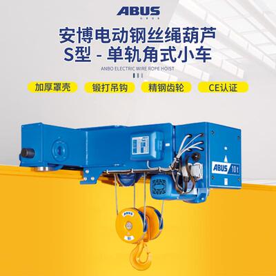 德国安博ABUS-S型单双梁电动单轨角型葫芦起重机 欧式钢丝绳葫芦