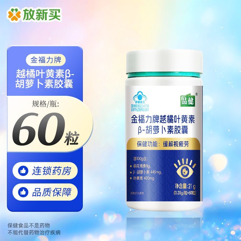 效期27/2品健金福力牌越橘叶黄素β-胡萝卜素胶囊60粒缓解视疲劳