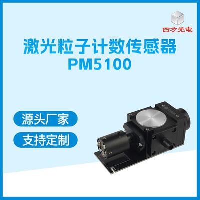 激光器粒子计传感PM5100尘埃粒数子检仪四测方光电