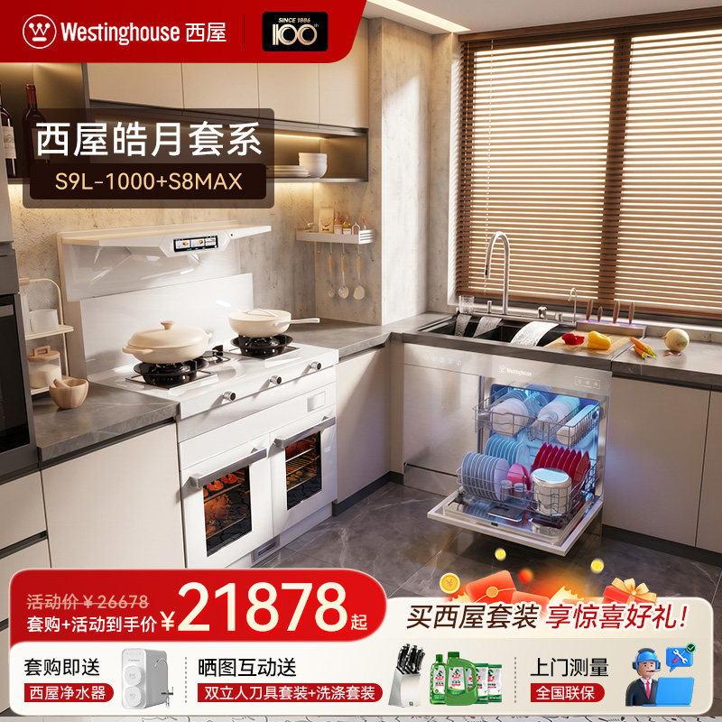 美国西屋皓月套系集成水槽洗碗机S9L白+S8白集成灶蒸烤箱彩屏套购