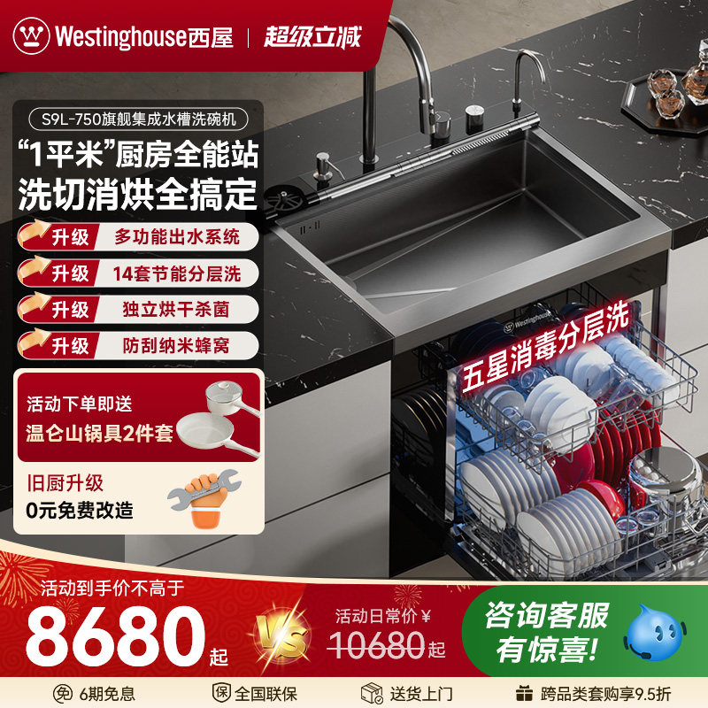 美国西屋S9L750集成水槽洗碗14套蜂窝大单槽五星消毒