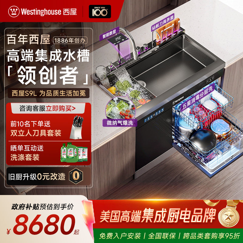 美国西屋S9L集成水槽分层洗碗机蜂窝双槽五星级消毒微纳气爆洗