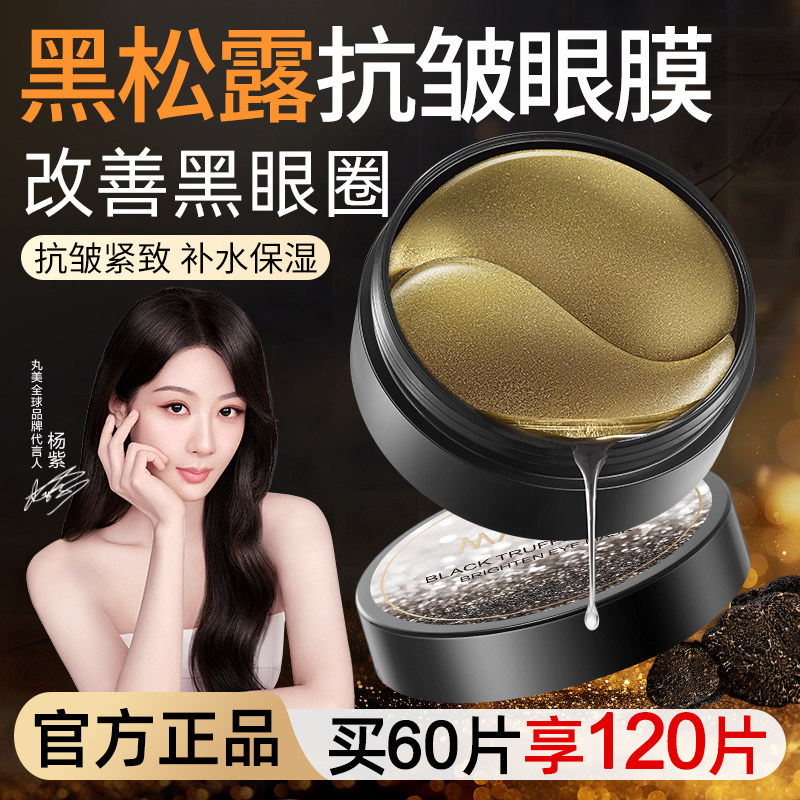 丸美眼膜黑松露酵母贴保湿补水眼贴膜提拉紧致抗皱眼部面膜女正品