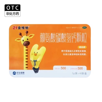 【21金维他】赖氨酸磷酸氢钙颗粒500mg500mg*5g*48袋/盒