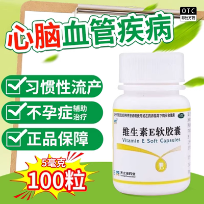 【天之海】维生素E软胶囊5mg*100粒/瓶