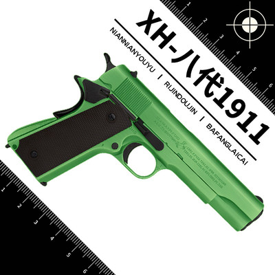 XH-1911全行程柯尔特冰凉钨钢拉丝黑曼巴合金属软蛋玩具手抢模型