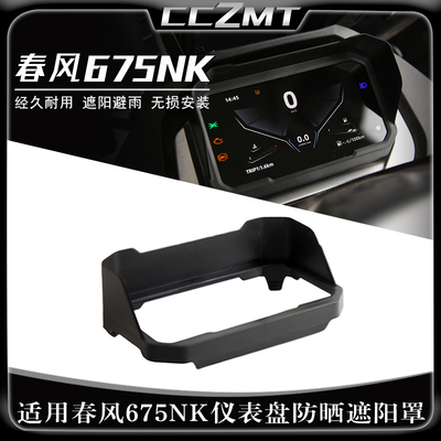 适用春风675NK仪表遮阳罩675SR-R仪表床包防晒装饰罩机车配件