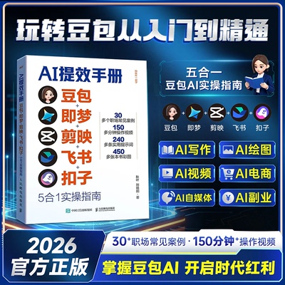 AI提效手册豆包即梦剪映飞书扣子