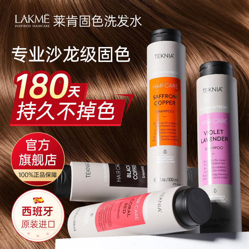 LAKME固色洗发水红色奶茶棕色蓝色灰色粉色紫色橘色补色染色发膜