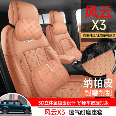 奇瑞风云X3专用座套2526款