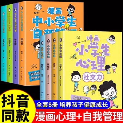中小学生自我管理漫画趣味心
