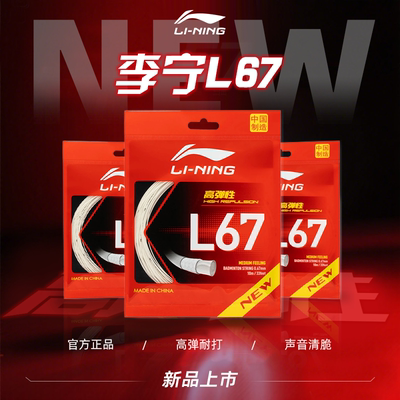 李宁L64高弹耐打羽毛球拍线