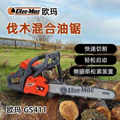 Oleo-Mac欧玛油锯GS411汽油链锯园林修枝锯修剪家用伐木锯砍树锯