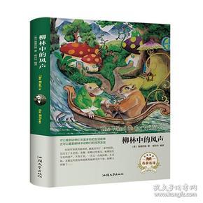 CYSJ柳林中的风声（名家名译）  [The Wind in the Willows]格雷厄姆9787565833755汕头大学出版社
