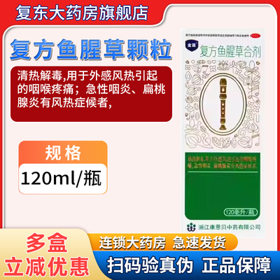【金笛】复方鱼腥草合剂120ml*1瓶