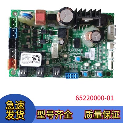 艾默生空调电脑板65220000-01