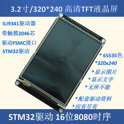 3.2寸液晶屏TFT 带电阻触摸屏 ILI9341 送STM32源代码