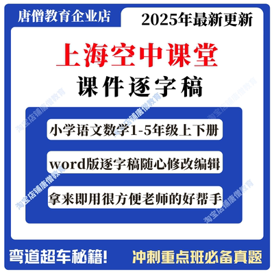 上海空中课堂课件PPT语文数学逐字稿12345年级上下册资料电子版