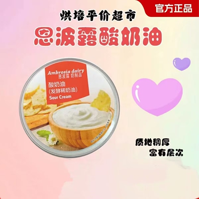 恩波露酸奶油250ml即食（发酵稀奶油）Sour Cream 蛋糕原料生酮