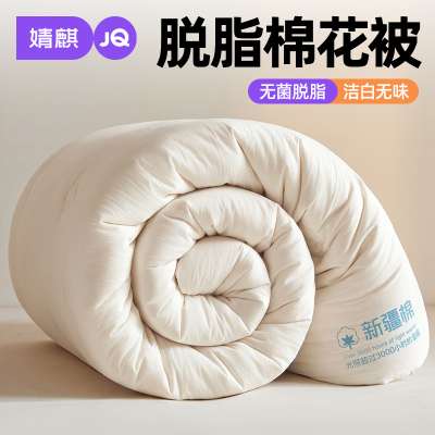 【新升级！脱脂棉花被】洁净睡眠