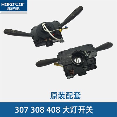 标致206 207大灯组合开关雪铁龙C2 307 408308转向灯开关雨刮开关