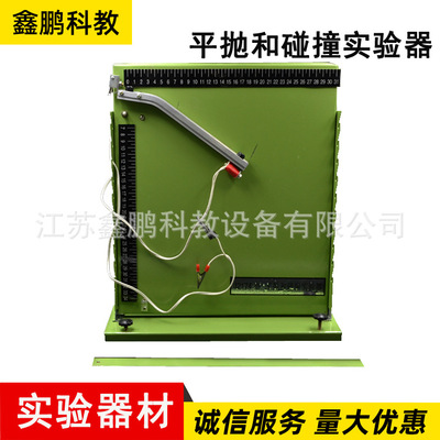 平抛和碰撞实验器   21067大型力学实验仪器    平抛和碰撞实验器