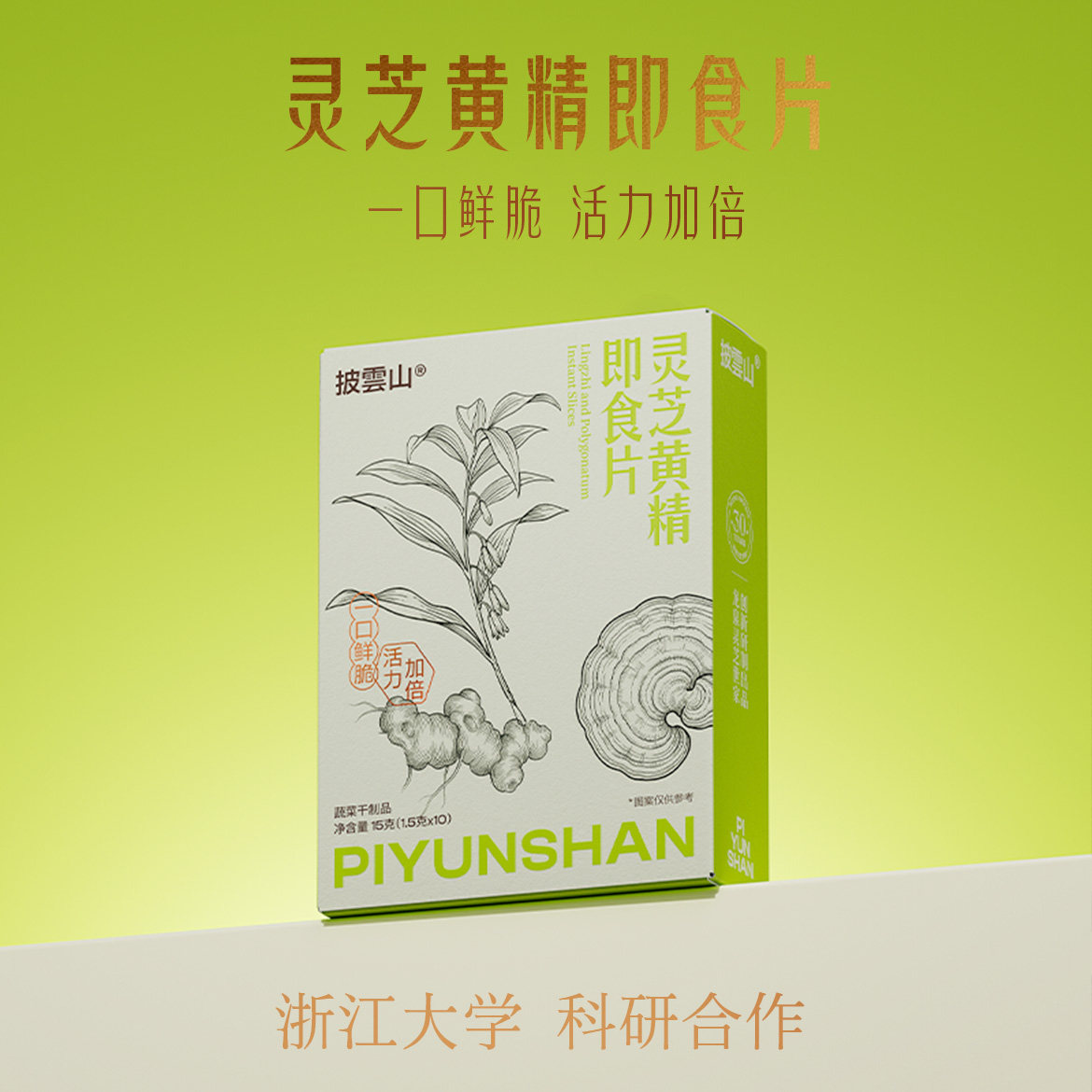 灵芝黄精即食片鲜脆活力便携道地灵芝黄精