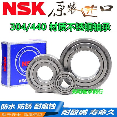 进口NSK不锈钢防水轴承S6000 S6001 6002 6003 6004 6005 6006 ZZ