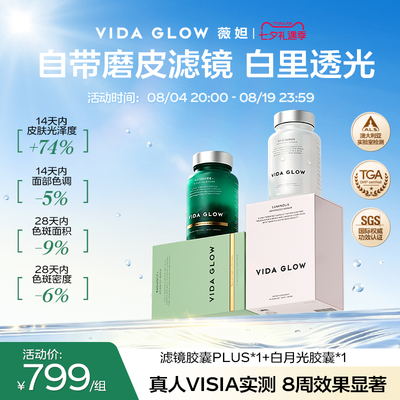 【祛瑕提亮体验装】VIDA GLOW薇妲白月光胶囊1瓶+滤镜PLUS胶囊1瓶