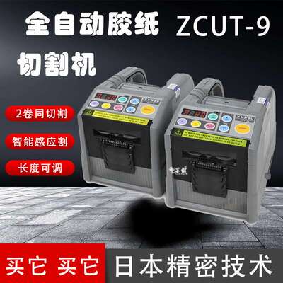 yuzsu全自动胶带切割机ZCUT-9自动切胶纸机胶布机胶带机切割器封