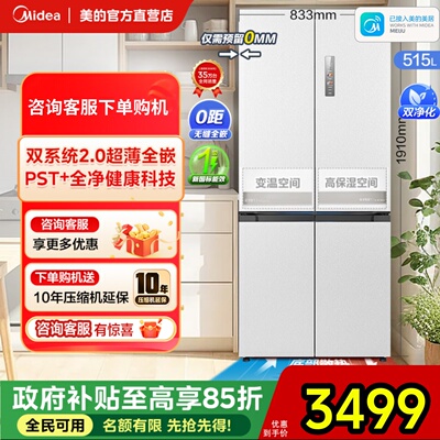 【全国补】美的541超薄冰箱M60cm零嵌入式双系统2.0十字四门家用