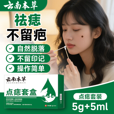 云南本草点痣膏无痕去痣药水