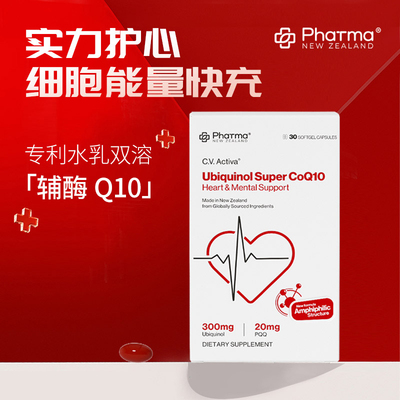 Phatma水乳双溶还原型辅酶Q10新西兰专利泛醇高吸收护心脑30粒/盒