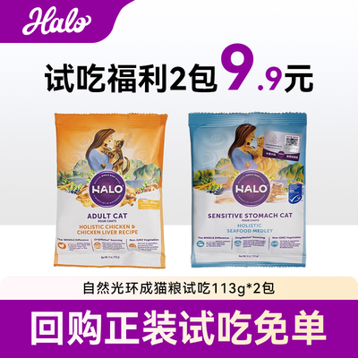 HALO自然光环猫粮美国进口软便鱼肉鸡肉成猫粮纯鲜肉试吃装2包