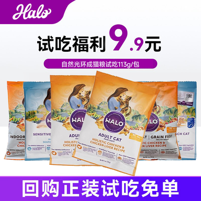 HALO自然光环猫粮美国进口软便鱼肉鸡肉健美成猫粮纯鲜肉试吃装
