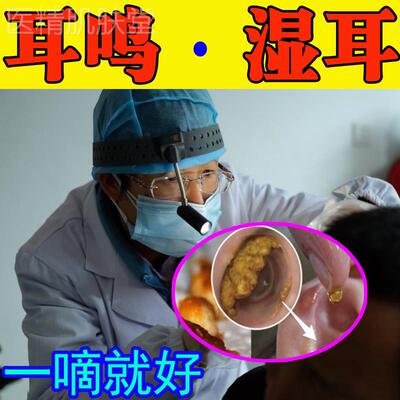 速发耳鸣耳背耳石干硬耳屎软化堵塞听力下降结油耵聍水耳痛耳痒液