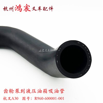 极速叉车配件齿轮泵到液压油箱吸油管液压泵橡胶管 R960-600001-0