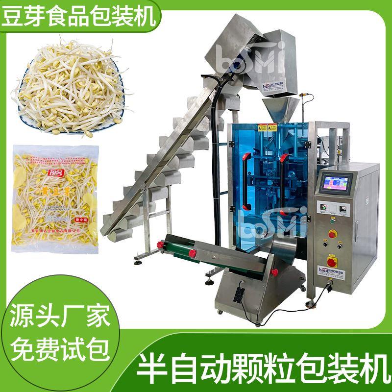 豆芽半自动颗粒包装机 豆苗蔬菜链斗式分装机 水果沙拉自动打包机