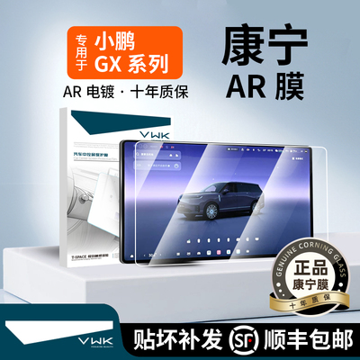 VWK26款新小鹏GX专用屏幕钢化膜