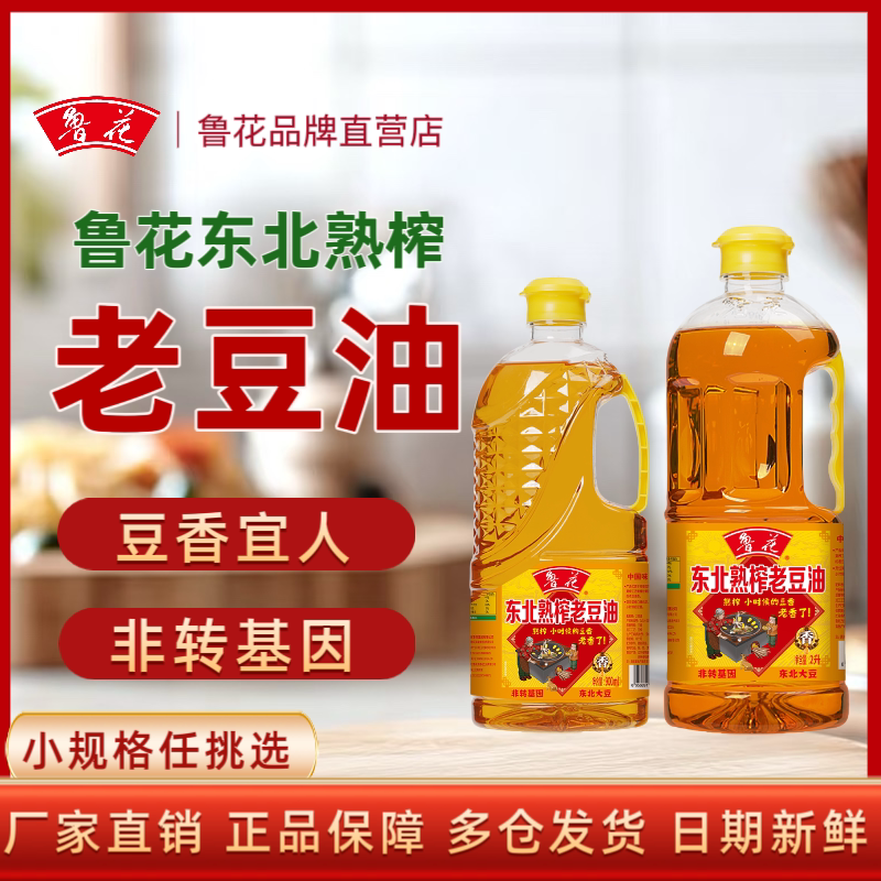 鲁花东北熟榨老豆油2L/900ml 非转基因 家用香味豆油 日期新鲜