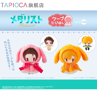 【TAPIOCA现货】金牌得主 周边日谷 斗篷毛绒玩偶娃娃努努Vol.1