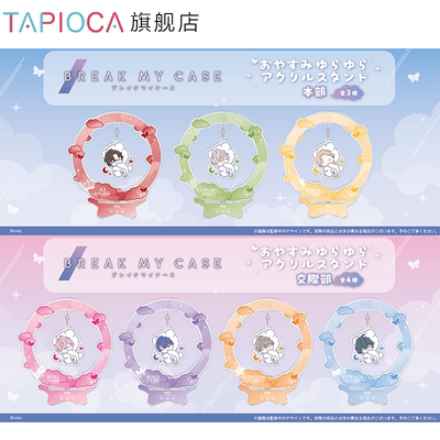 【TAPIOCA预售】BreakMyCase 周边日谷 晚安系列摇摇乐亚克力立牌