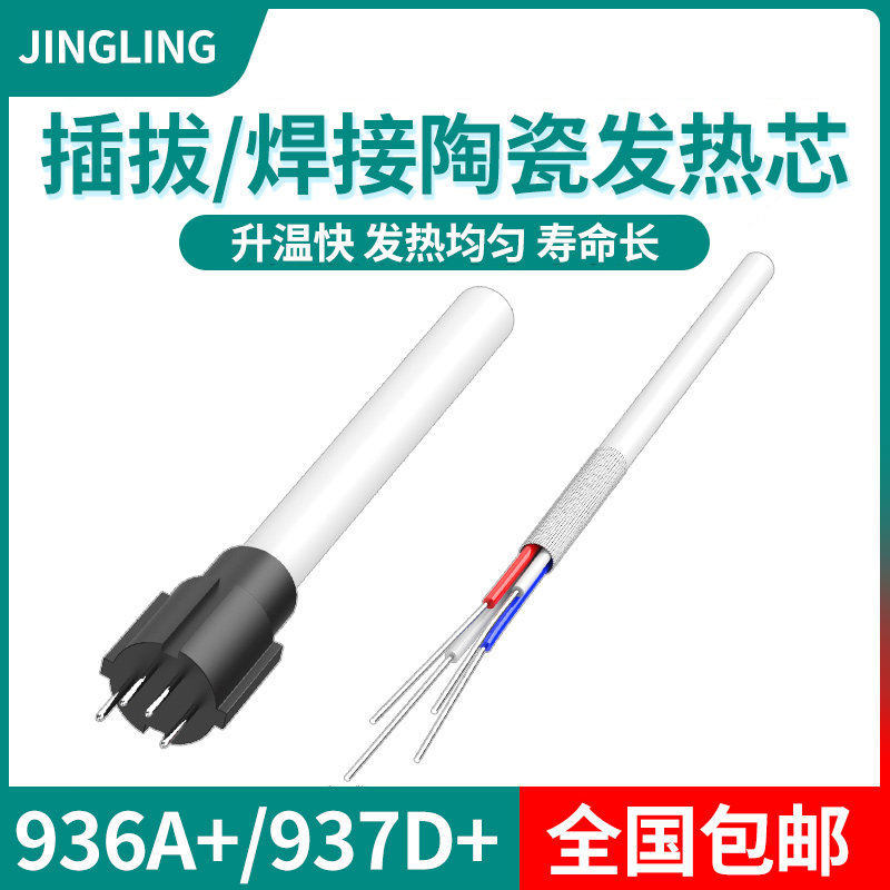 好货精菱电烙铁焊台陶瓷发热芯拔插内热式936A+/937D+配件