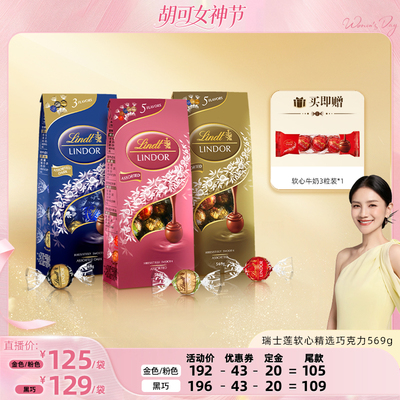 【胡可直播间】瑞士莲软心精选牛奶黑巧克力569g正品休闲零食