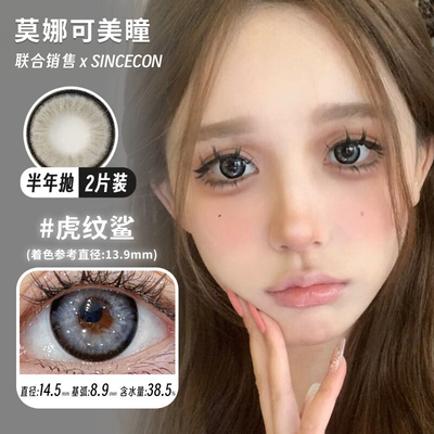 【Sincecon半年抛】品牌直发美瞳虎纹鲨暗涌玫瑰超大杯奶油等
