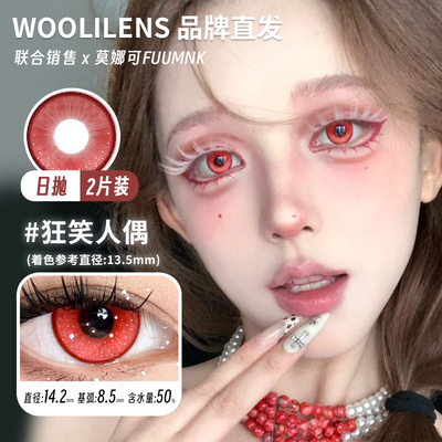 【Woolilens日抛】品牌直发美瞳cos狂笑人偶碎梦歌姬等红色紫色